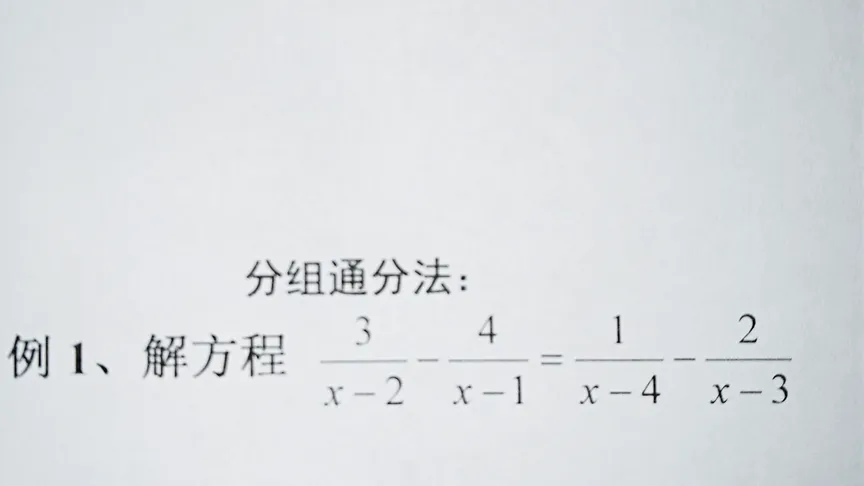 数学8上:分组通分法解分式方程,一种特殊方法,一般老师不知道