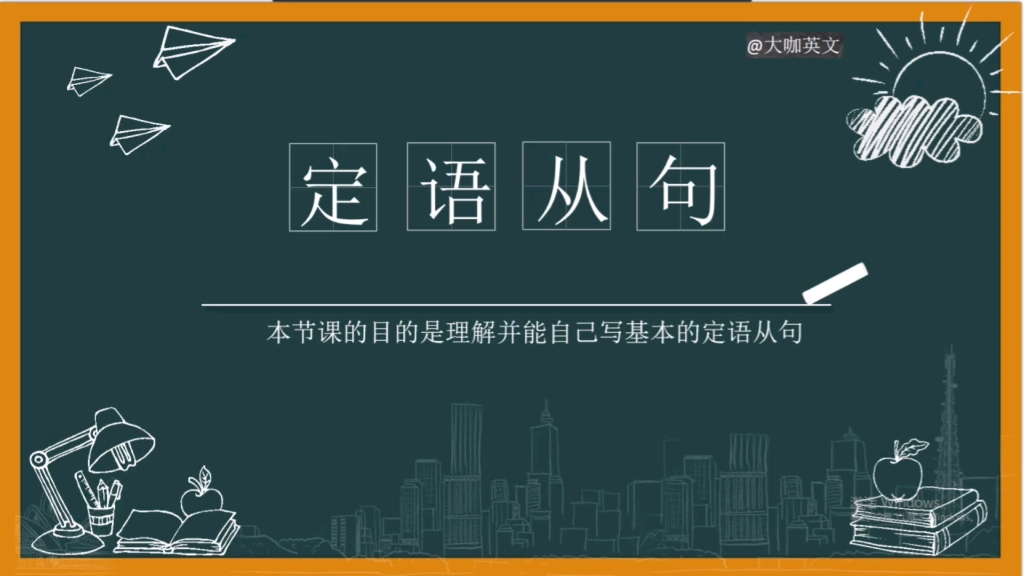 只需三步,教你学会写定语从句