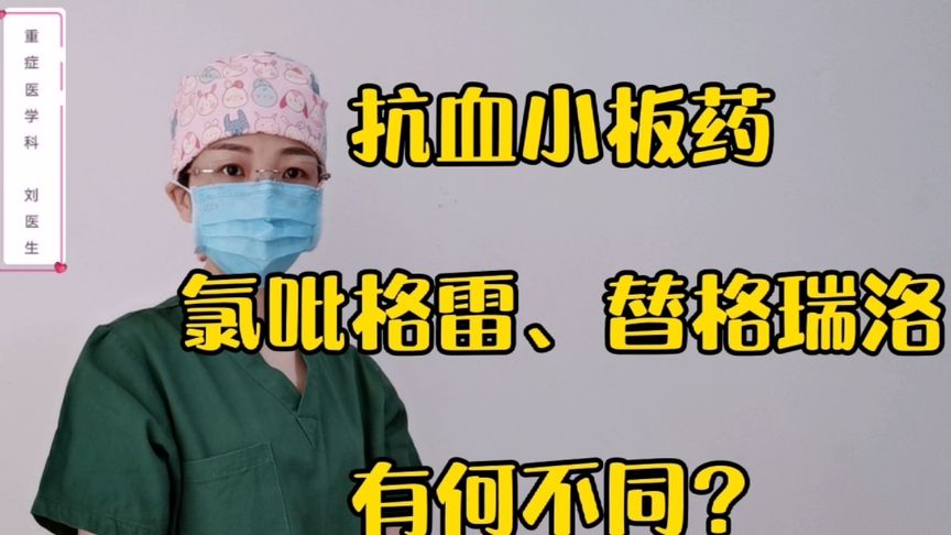 抗血小板药氯吡格雷和替格瑞洛,有何不同?预防血栓哪种效果好?