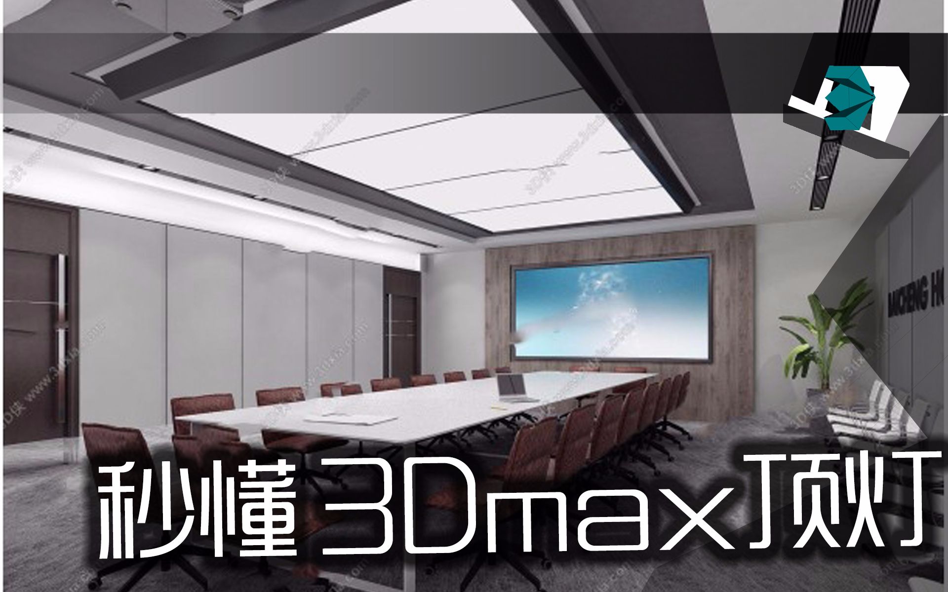 3DMAX灯光,会议室灯光,3dmax渲染教程顶灯室内光