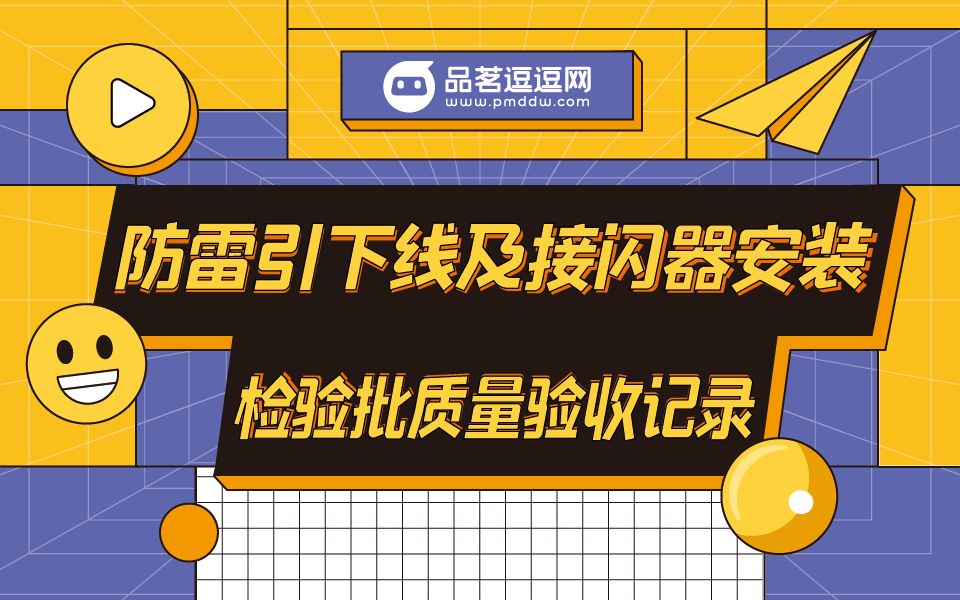 防雷引下线及接闪器安装检验批质量验收记录如何填写