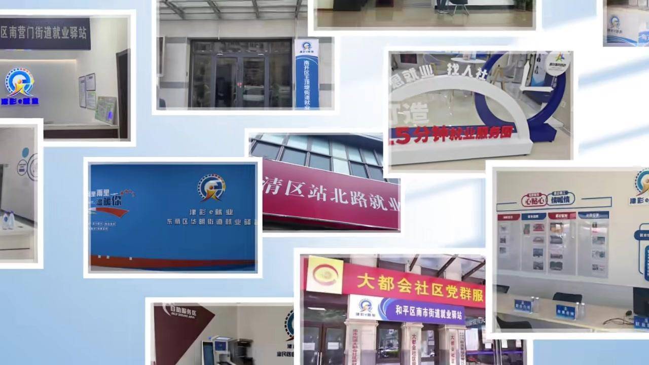 ...铁脚板"为桨,护航每一次职业启航!#武清区站北路就业驿站岗位信息...