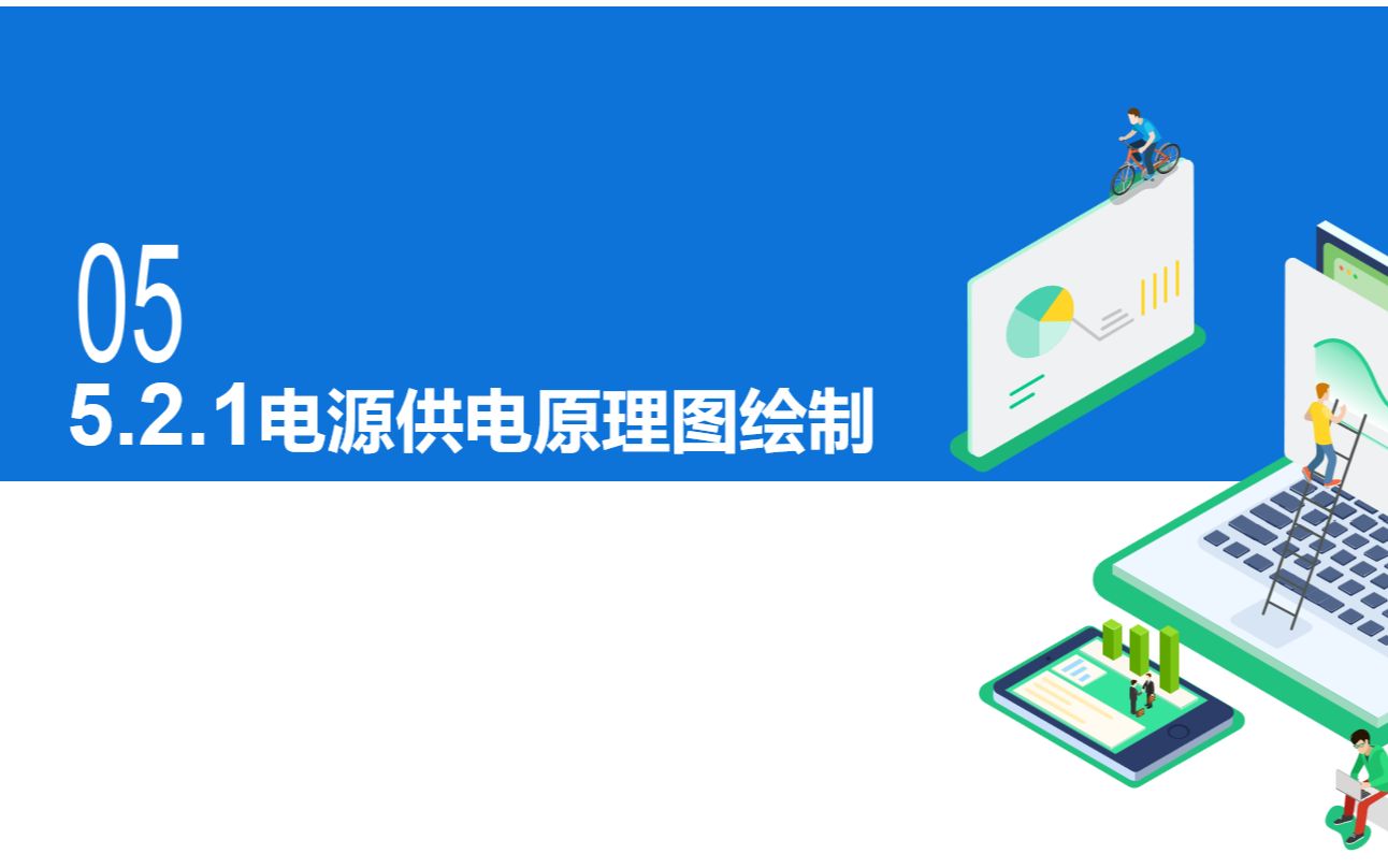 5.2.1 电源供电原理图绘制