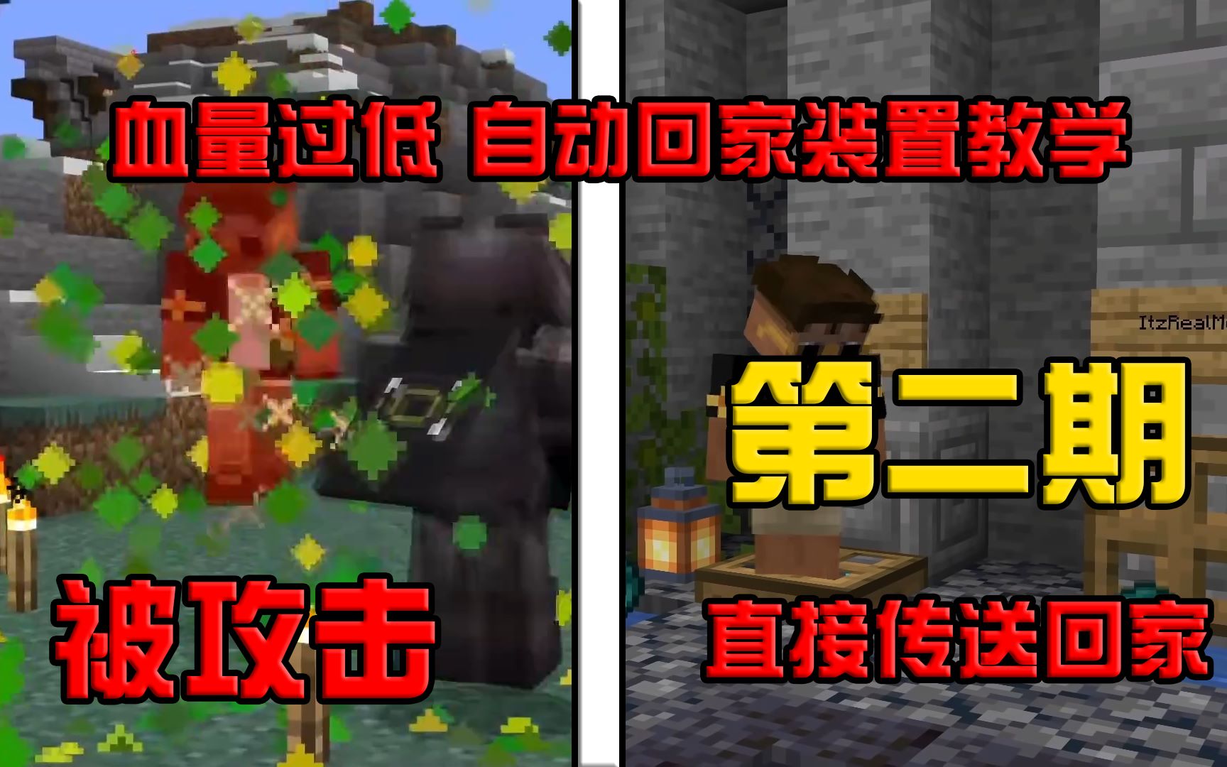 我的世界:血量过低可以自动传送回家的装置!_哔哩哔哩bilibili_我的世界...