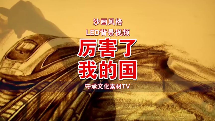 厉害了我的国 LED背景视频素材TV#沙画#mv#流行歌曲#演出