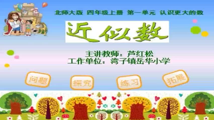 北师大版小学四年级数学上册_近似数-芦老师公开课优质课视频获…