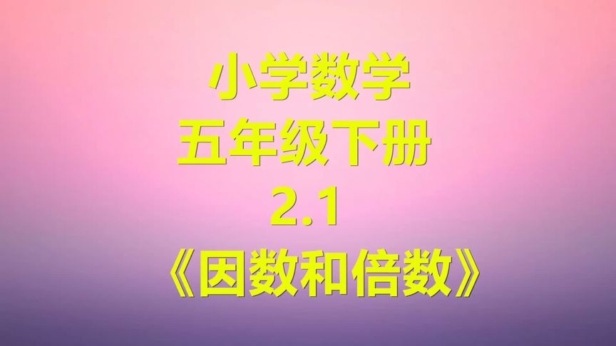 小学数学五年级下册2.1《因数和倍数》