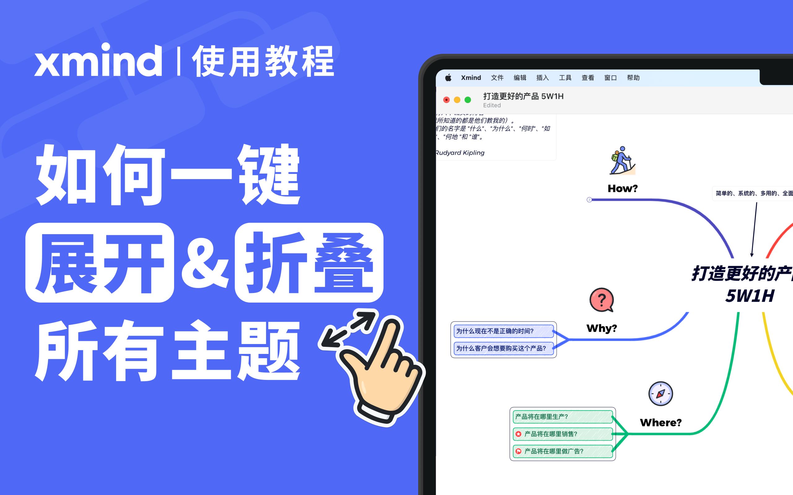 Xmind功能教程|一键展开和折叠所有思维导图主题