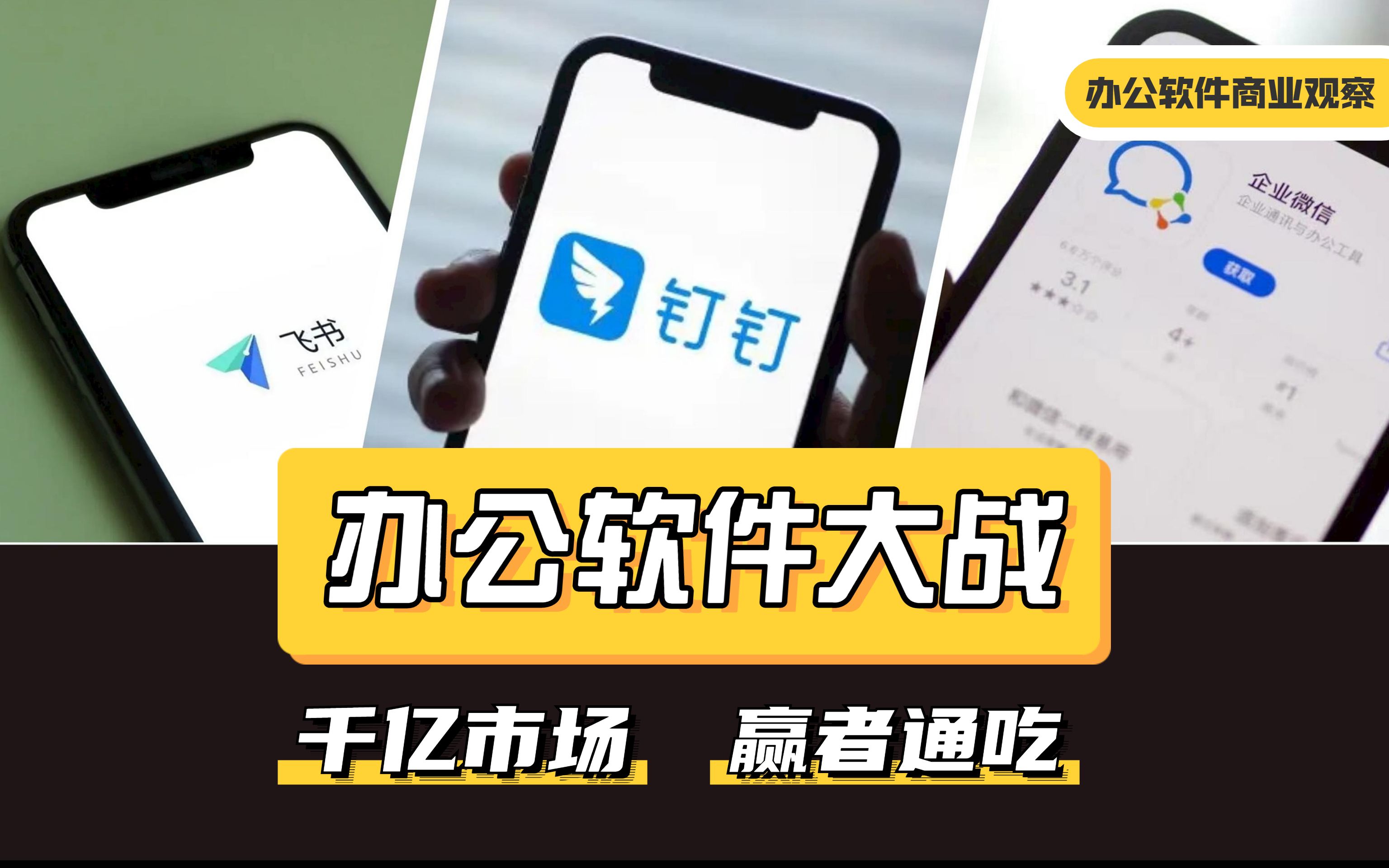 办公软件大战,谁能笑到最后:钉钉 VS 企业微信 VS 飞书