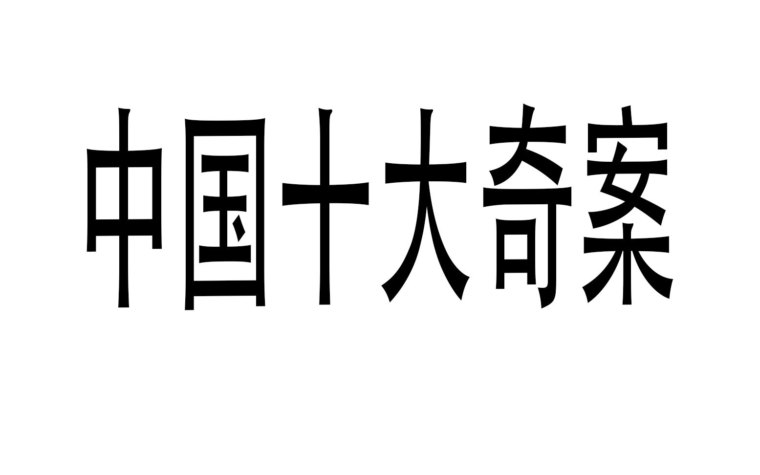 中国十大奇案是哪十大?简单介绍中国十大奇案!