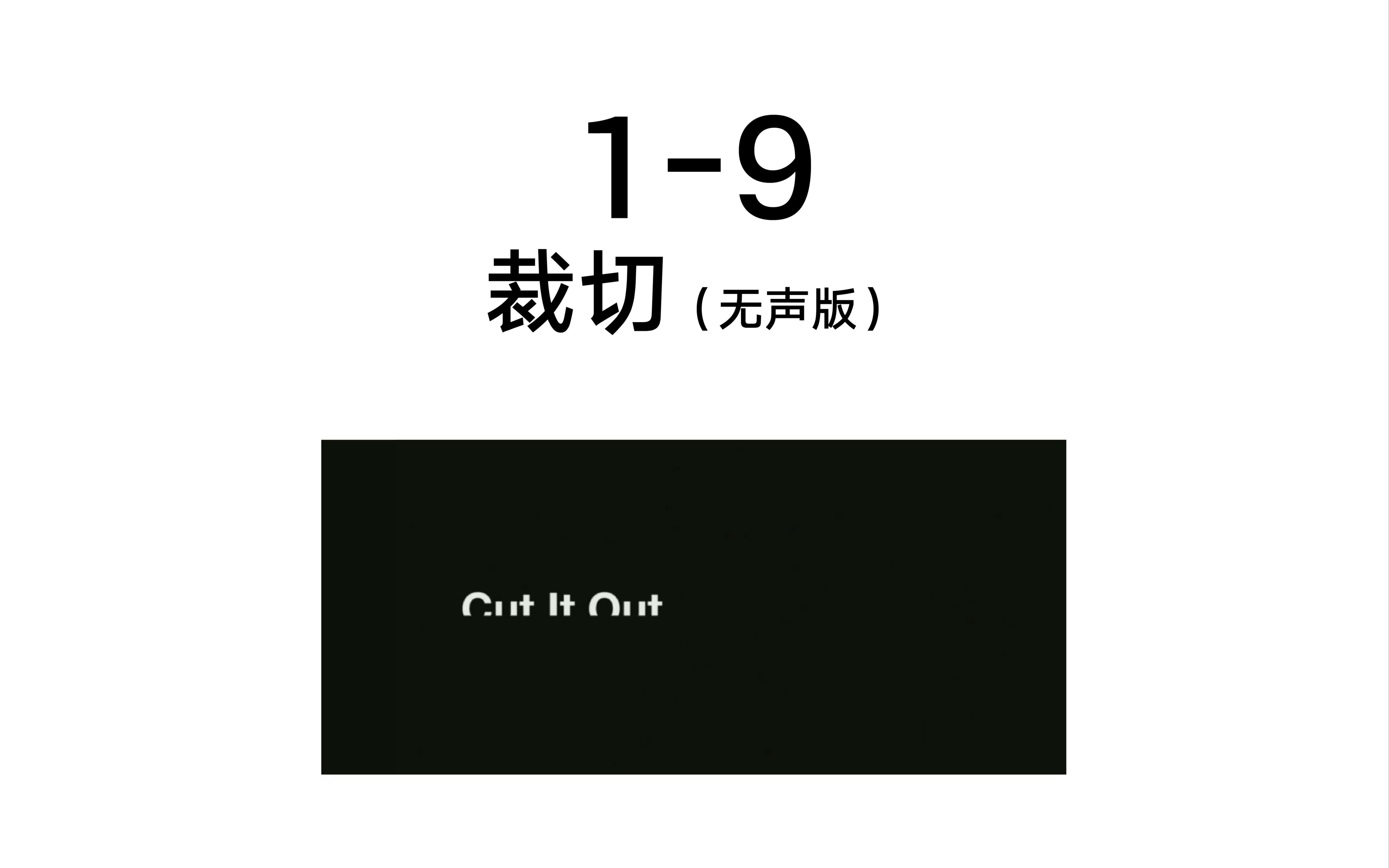 【版面设计教程】第1章-09 裁切(无声版)