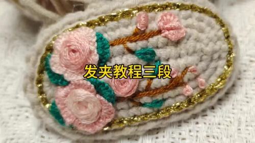 186集3段刺绣玫瑰花发夹卡绣花发夹教程分享 手工刺绣