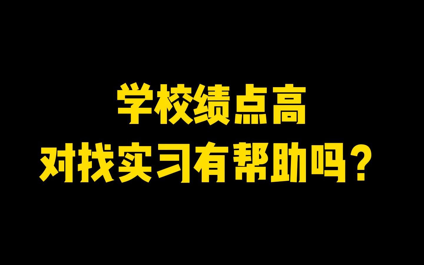 实习内推|学校绩点高对找实习有帮助吗?