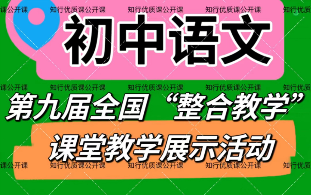 2023初中语文优质课公开课第九届全国整合教学课堂实录视频