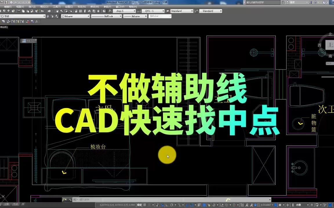 第五集|CAD不做辅助线如何快速找中点