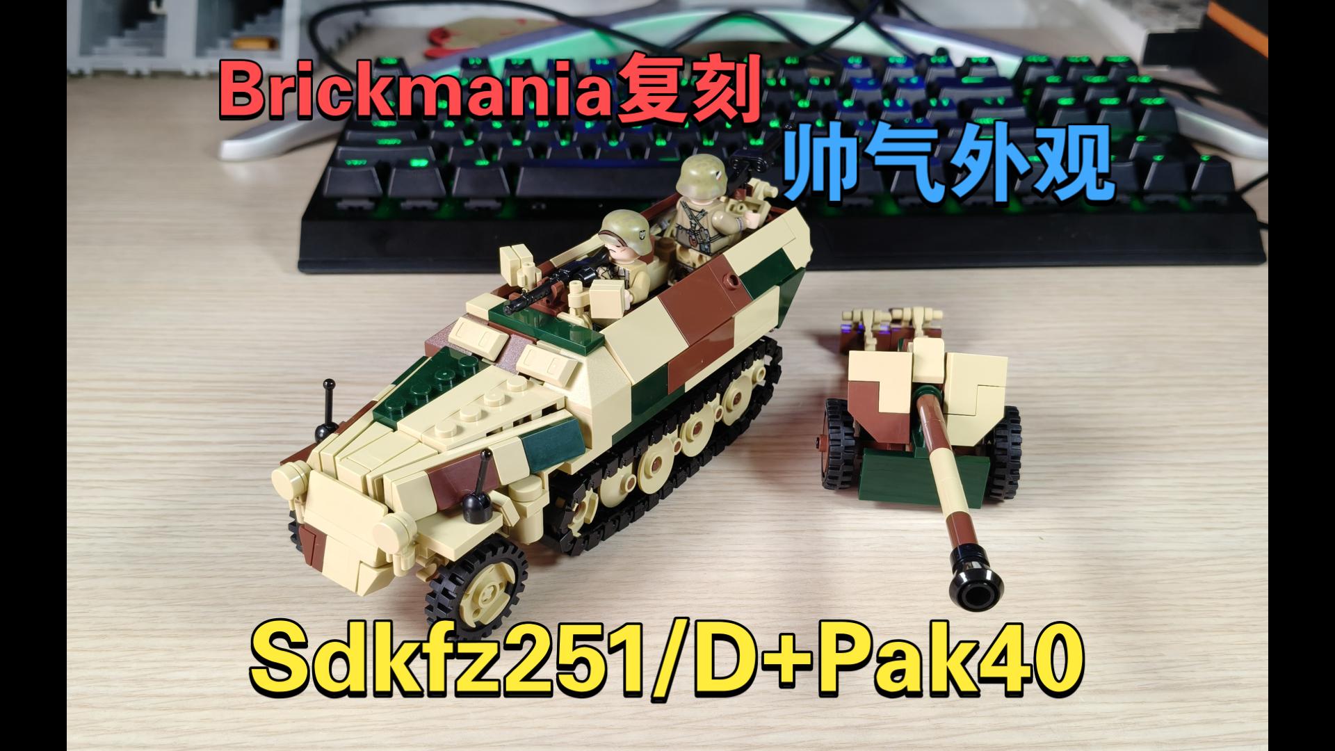 乐高军事二战德系Sdkfz251/D+pak40火炮BM复刻展示评测