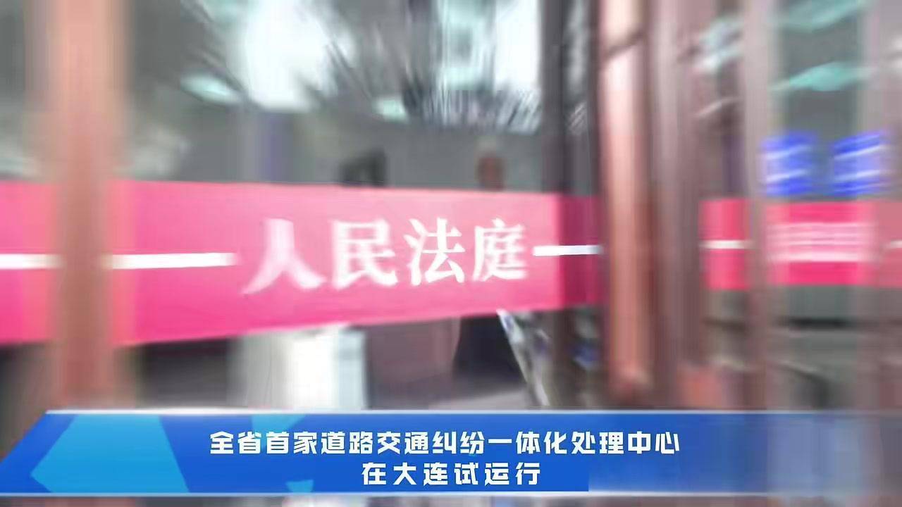 道路交通事故处理"一站清"!11月5日,辽宁首家道路交通纠纷一体化处理...
