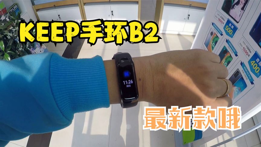 我的vlog:开箱最新款KEEP手环B2,新增血氧监测功能,外型更时尚