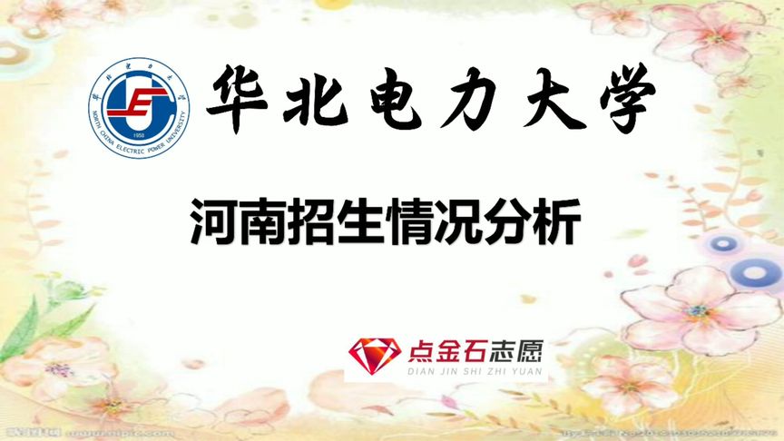 华北电力大学河南招生情况分析