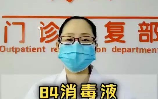 84消毒液千万不能乱用!