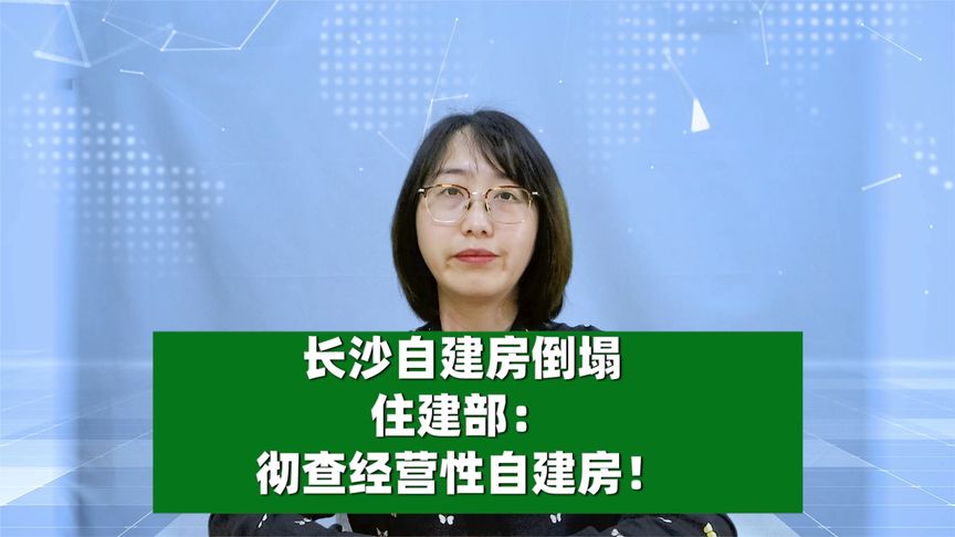 长沙自建房倒塌,住建部:彻查经营性自建房!