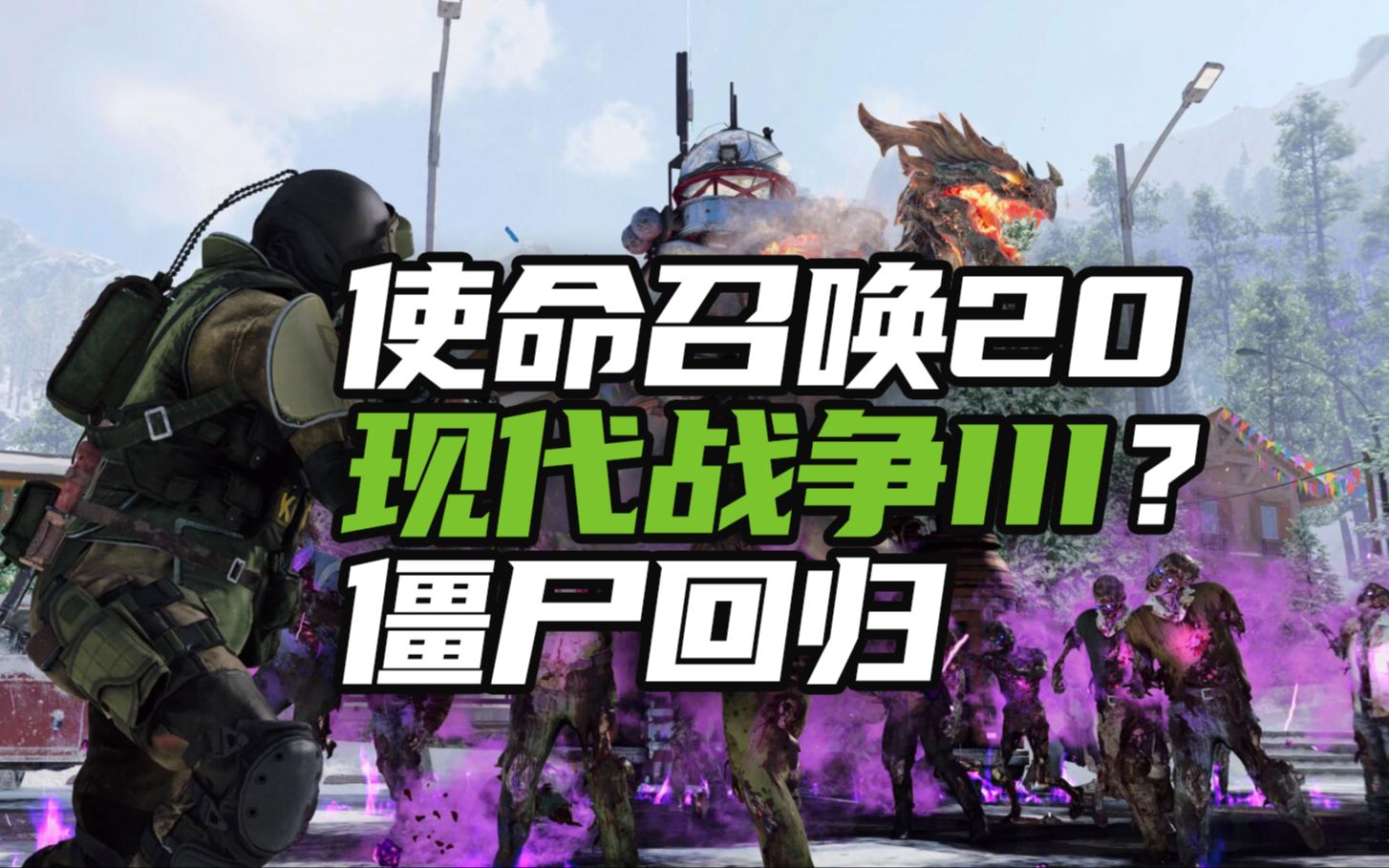 【资讯】COD2023副标题爆料,僵尸爆发模式2.0?_单机游戏热门视频
