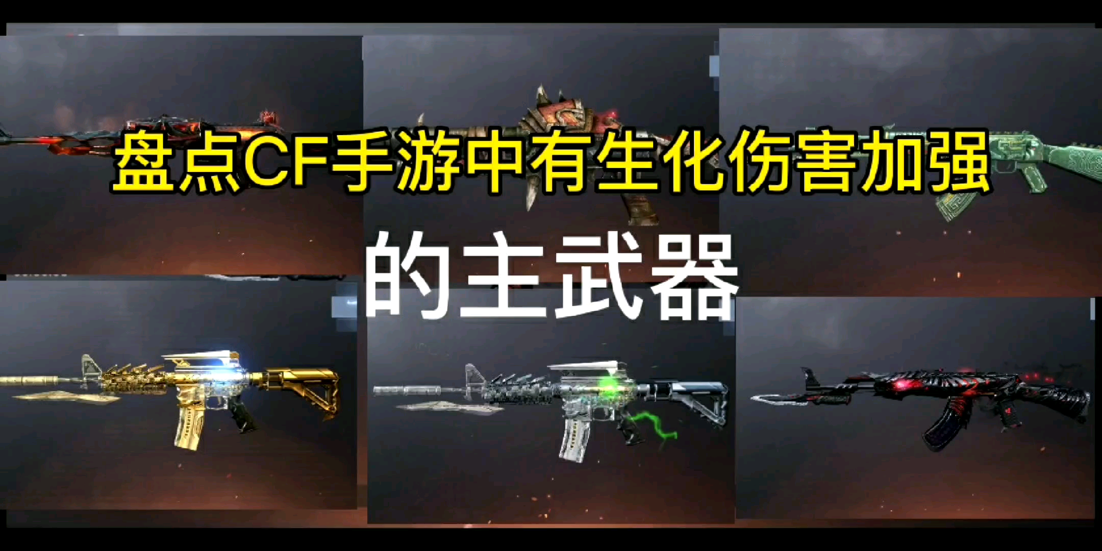 盘点CF手游中有生化伤害加强的主武器。