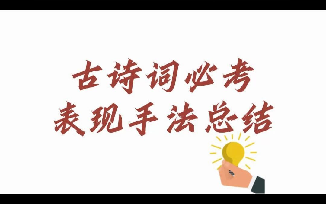 古诗词鉴赏 技巧之表现手法大全(附资料)