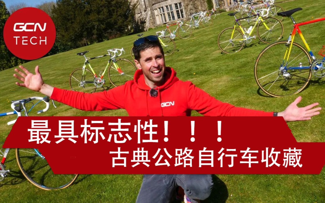 【GCN】享受近距离观看这些美丽的古典钢架自行车!