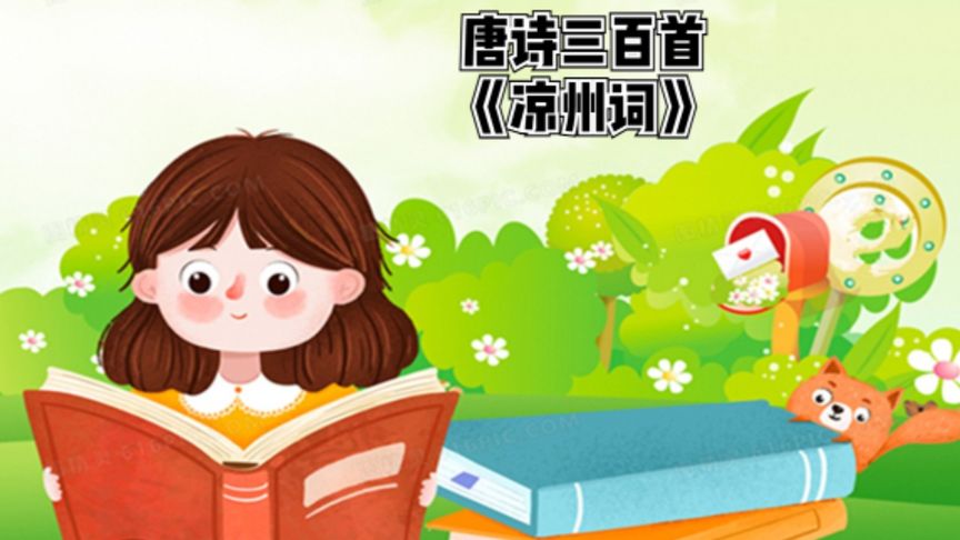 看动画学唐诗#凉州词 《凉州词》是唐代诗人王翰的作品