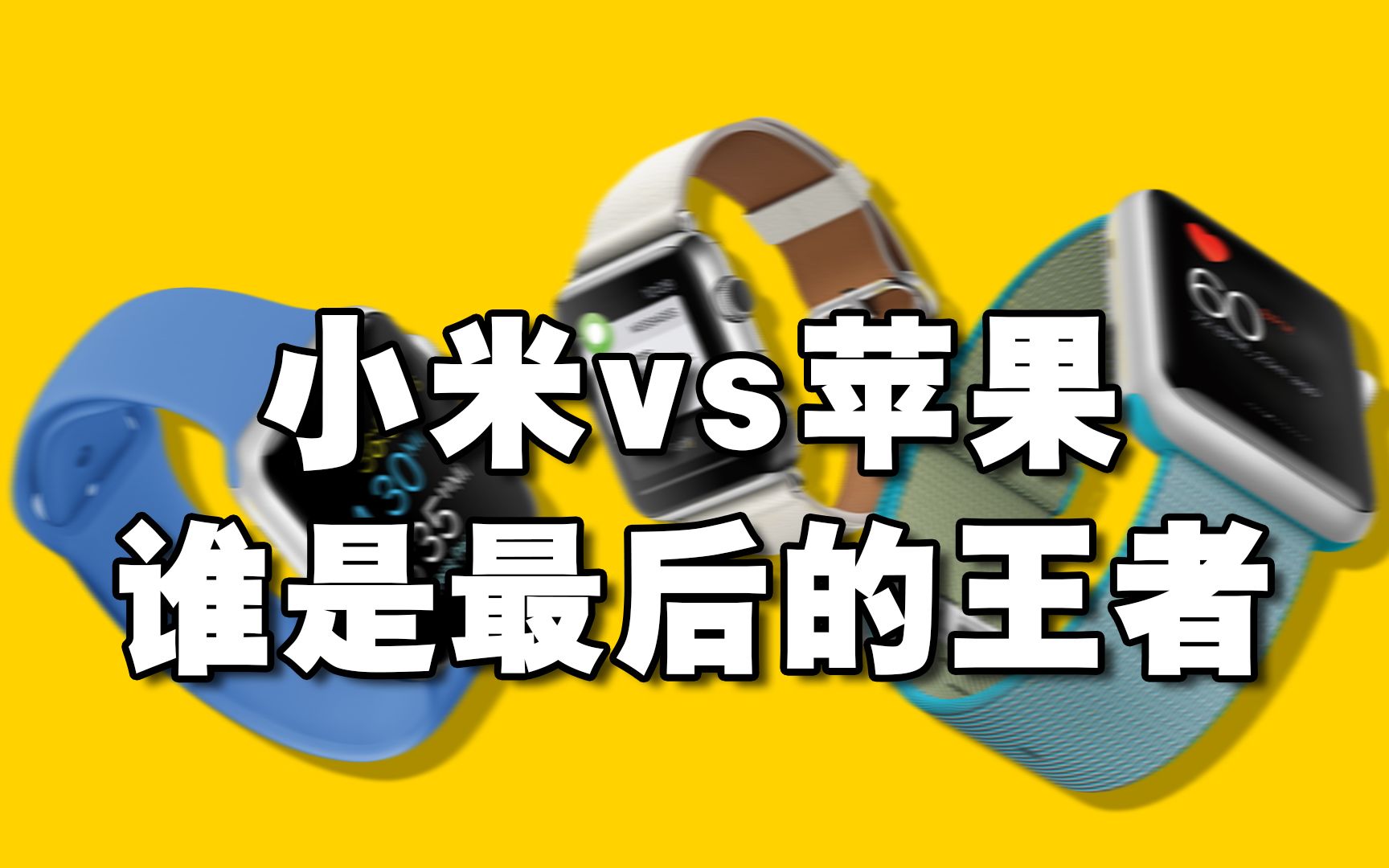 【苹果手表or小米手表】做手机的为何最后都去做手表了?