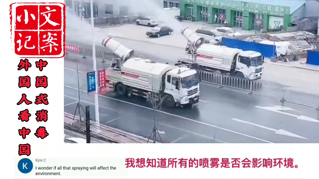 中国式消毒惊呆老外,老外:太帅了,像科幻片一样