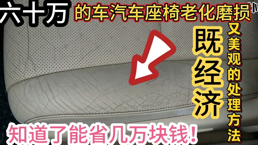 汽车座椅老化磨损严重修复翻新,用时三个半小时,纯挣2500。