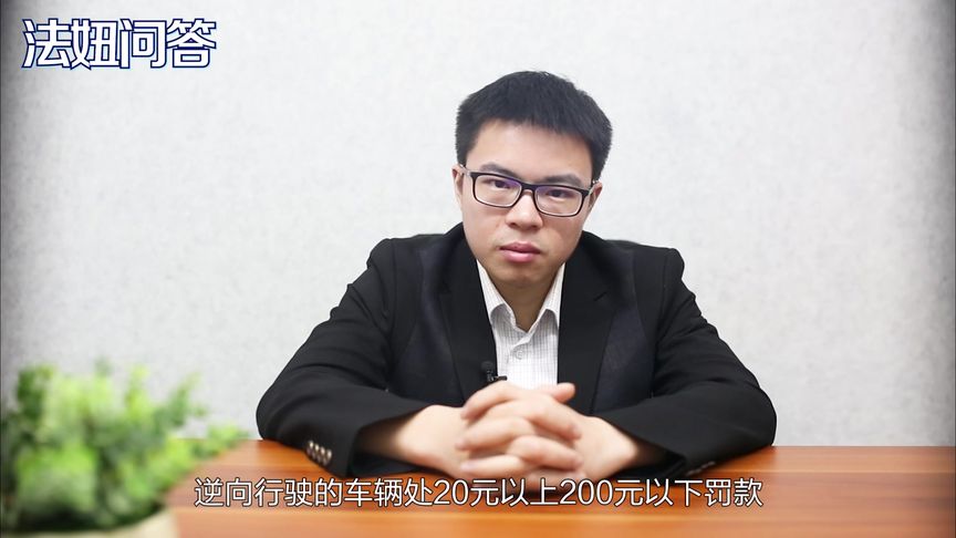 按照规定逆向行驶扣几分