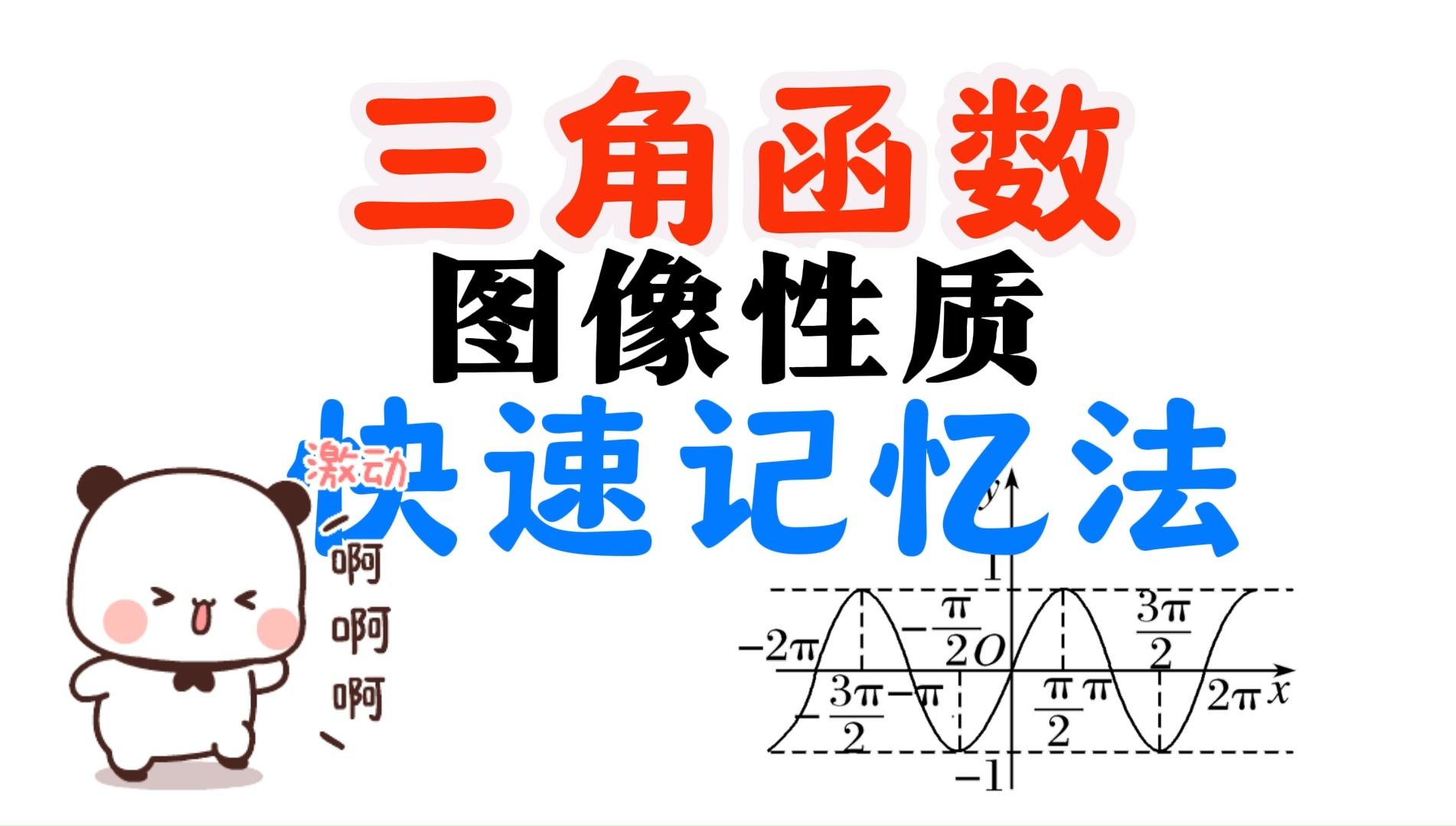【硬核干货】三角函数性质 全表 快速理解记忆!杜绝死记硬背