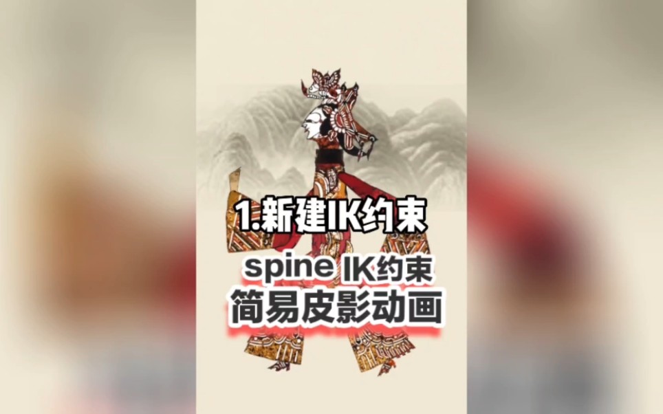 【spine】IK约束制作简易皮影动画