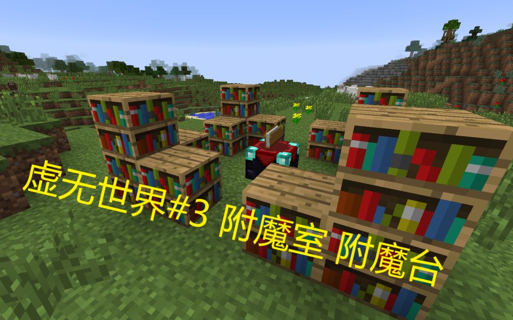 虚无世界#3 附魔室 附魔台