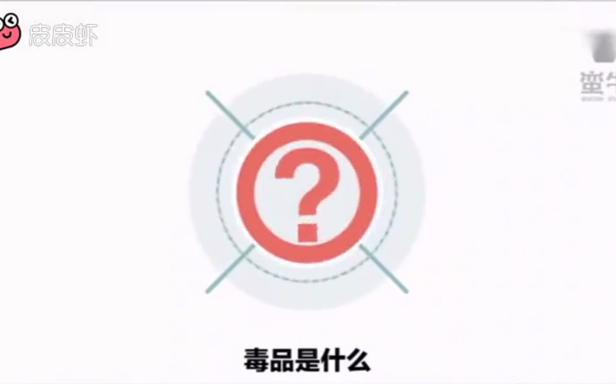 禁毒宣传片《毒品是什么》