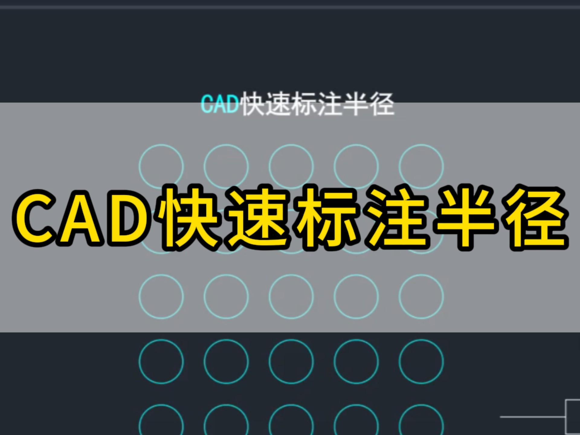 CAD快速标注半径