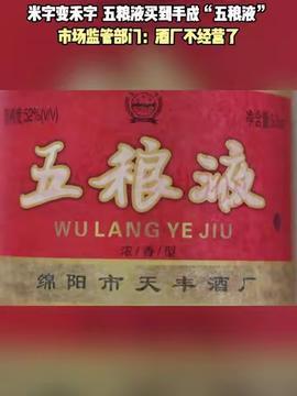 直播间热卖的“五粮液”,到货成了五稂液。酒厂所在地市场监管部门...