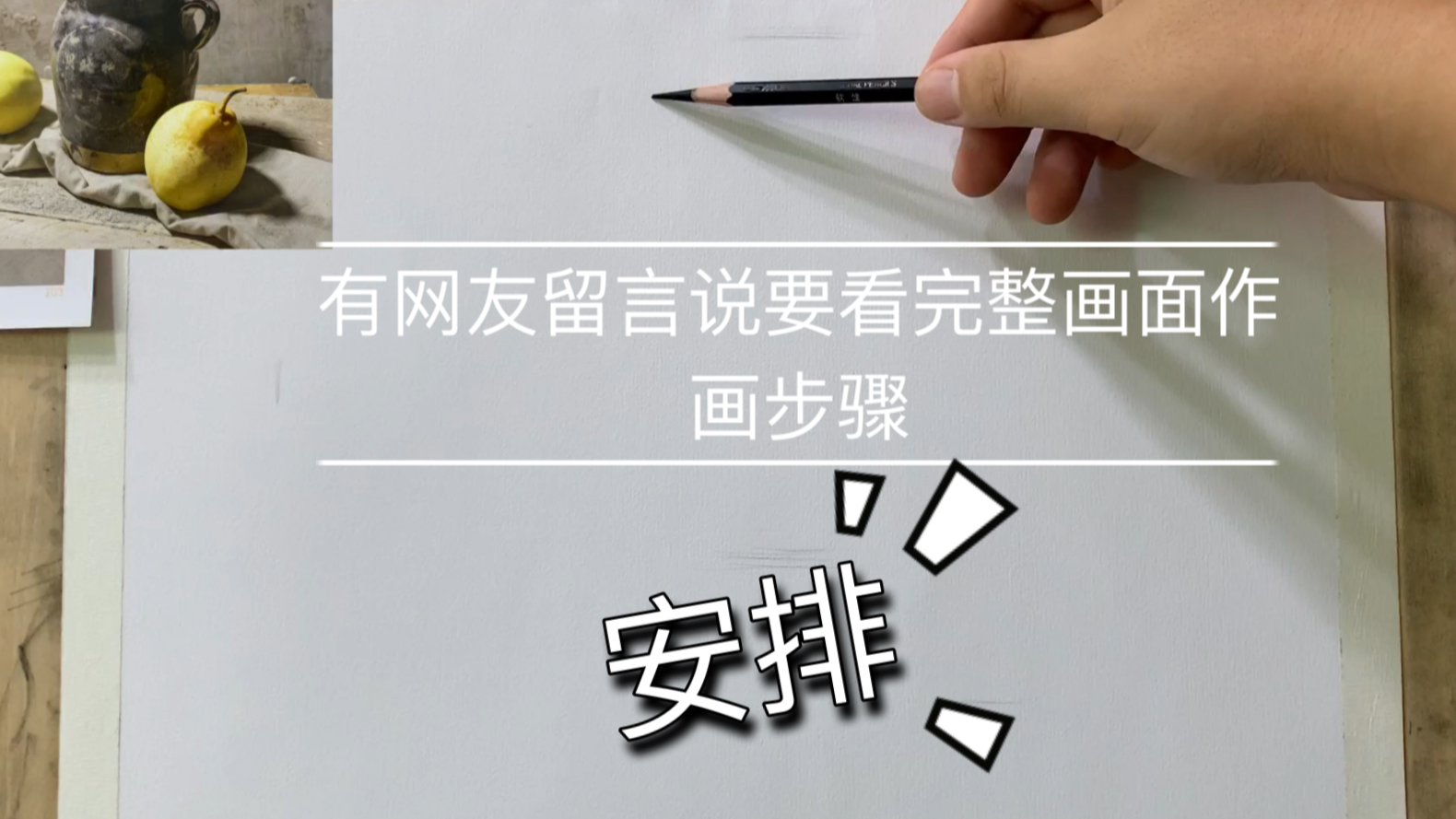 素描(简单陶罐水果组合)第一步和第二步,8开静物素描,陶罐加水果作画...