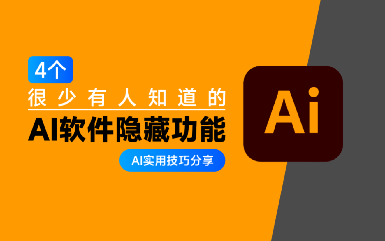 分享AI软件中的4个隐藏功能.
