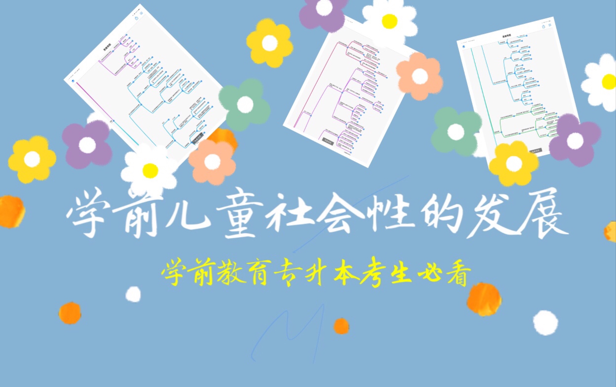 学前教育专升本党福利~学前儿童发展心理学-㊓会性的发展