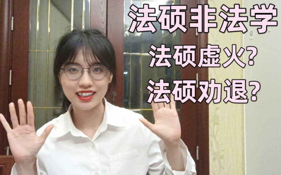 法硕非法学|法硕虚火?法硕劝退?法硕不值得?