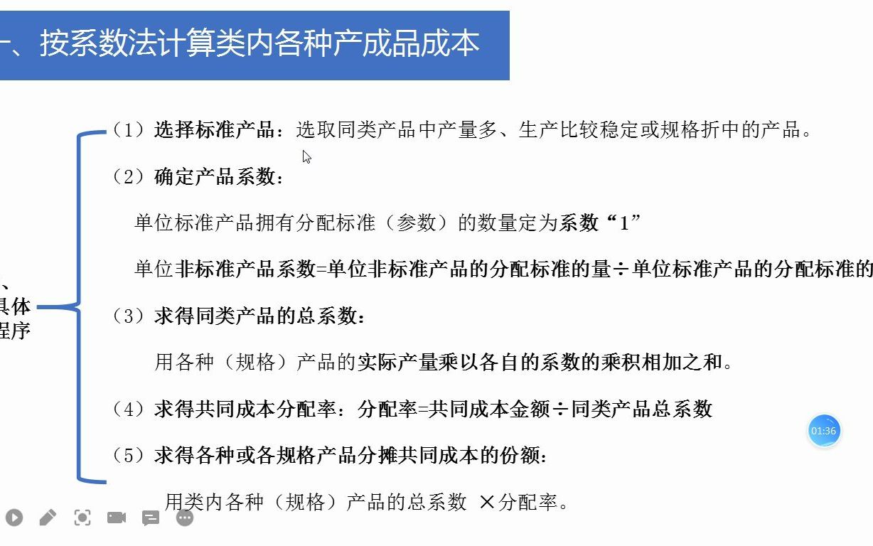 4.系数分配法及具体核算程序