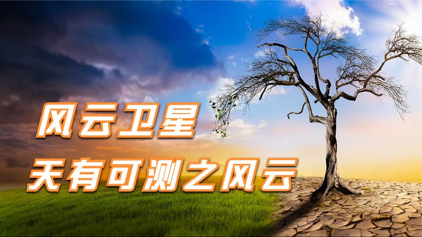 风云卫星升空 它在气候危机中扮演什么角色?