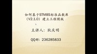 STM8 视频教程 如何建立工程模板(基于库函数)