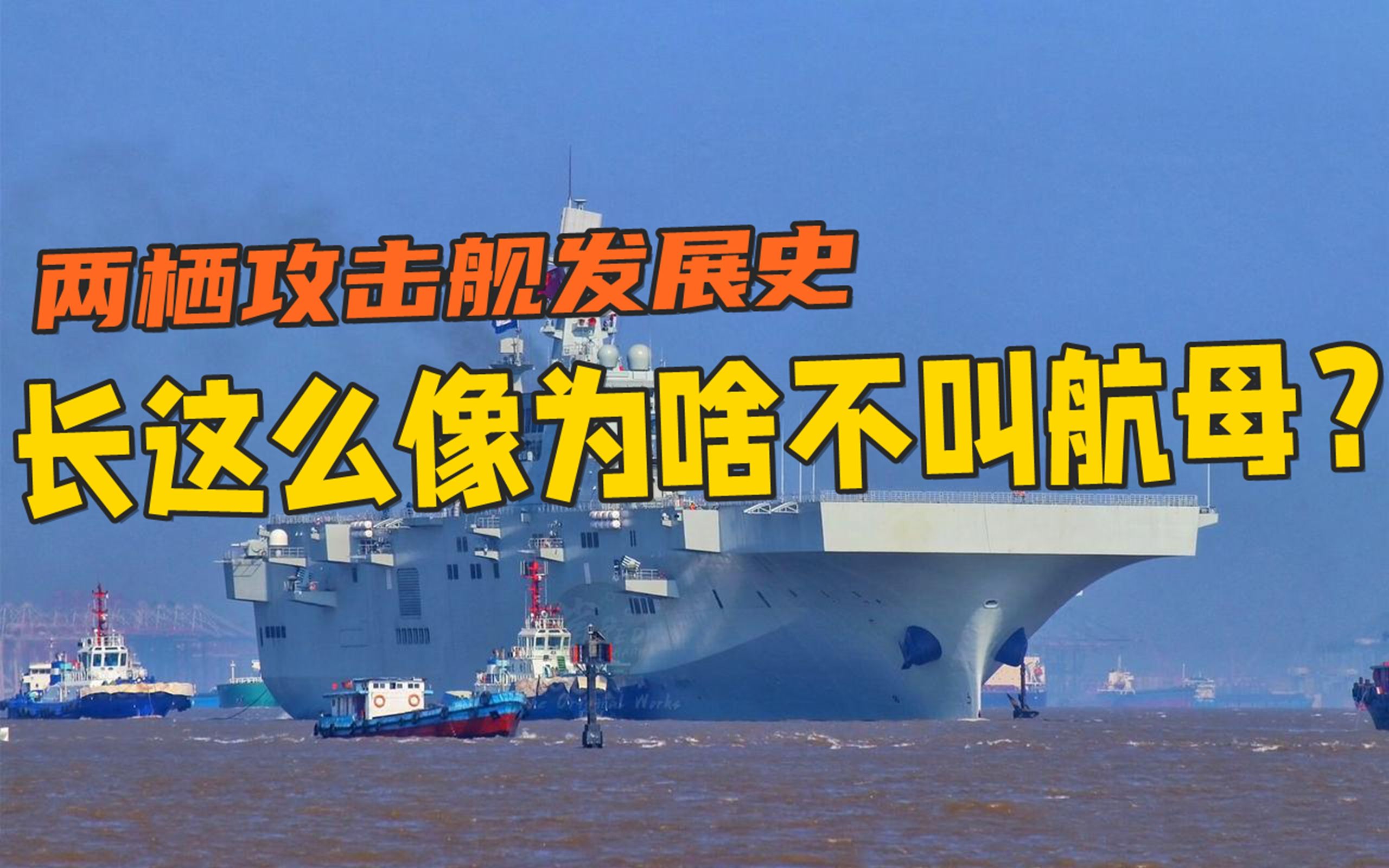 两栖攻击舰和航母有什么关系,为什么长这么像?(两栖攻击舰发展史)