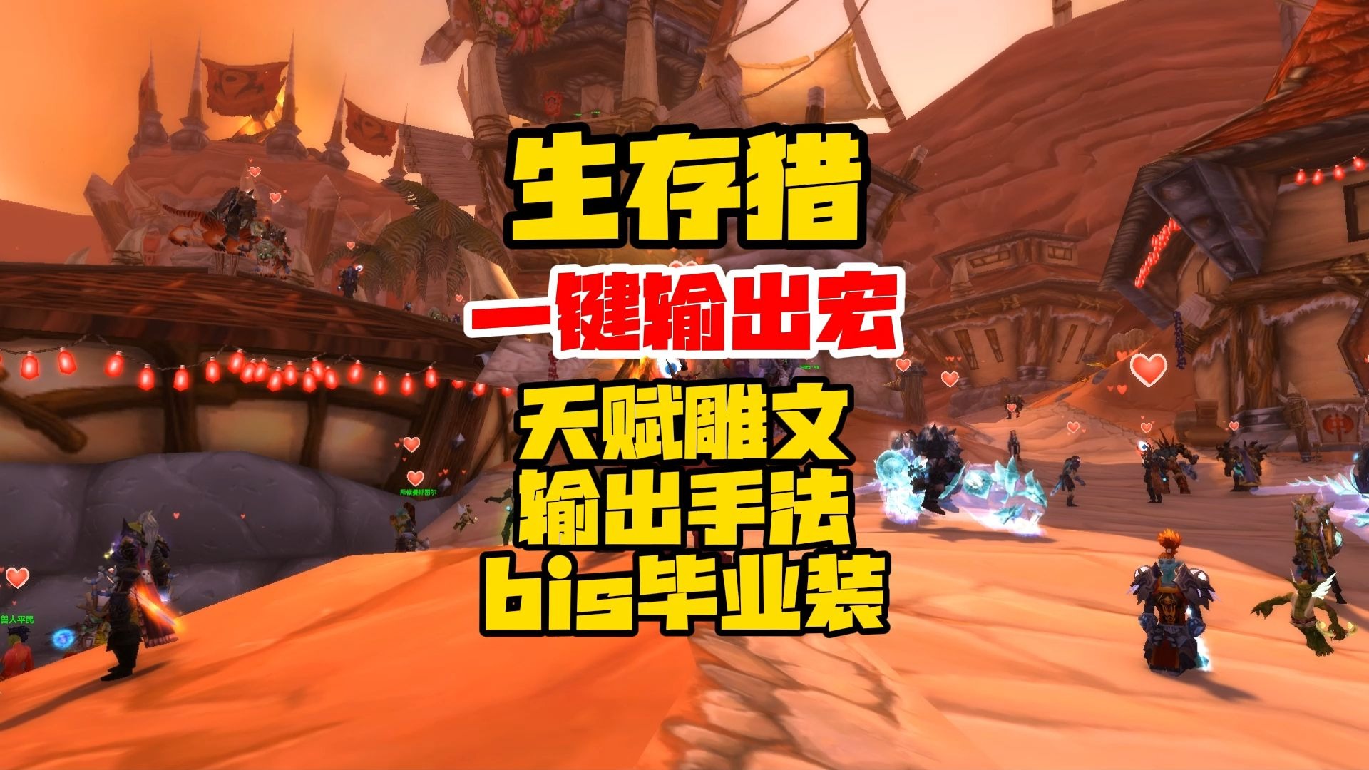 WLK怀旧服80级生存猎人一键输出宏,天赋雕文,输出循环手法,P3毕业...