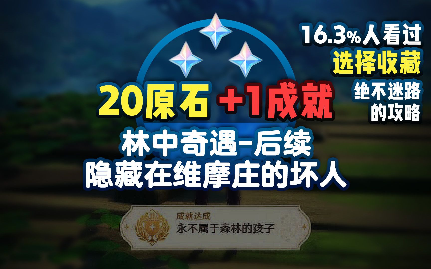 【须弥隐藏任务】林中奇遇-后续,20原石1成就,隐藏在维摩庄的坏人,...